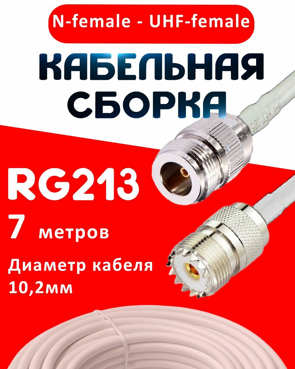 Кабельная сборка RG-213 белого цвета с разъемами N-female - UHF-female, 7 метров