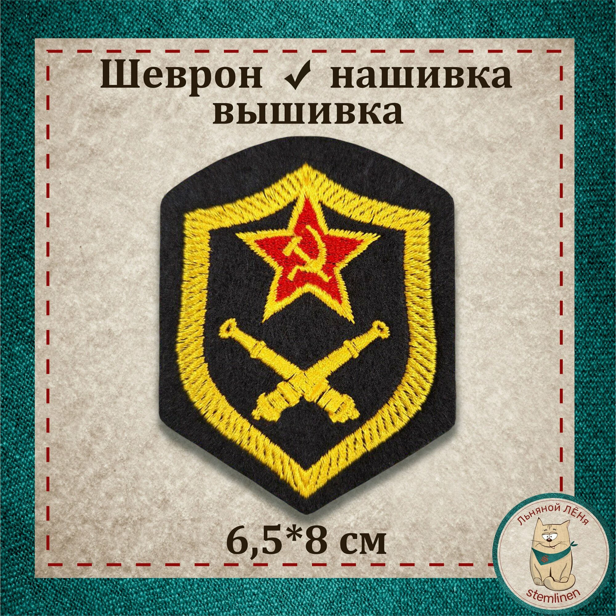 Сувенир, шеврон, нашивка, патч старого образца. "Артиллерия СССР". Вышитый нарукавный знак с липучкой. Подарочный, коллекционный вариант.