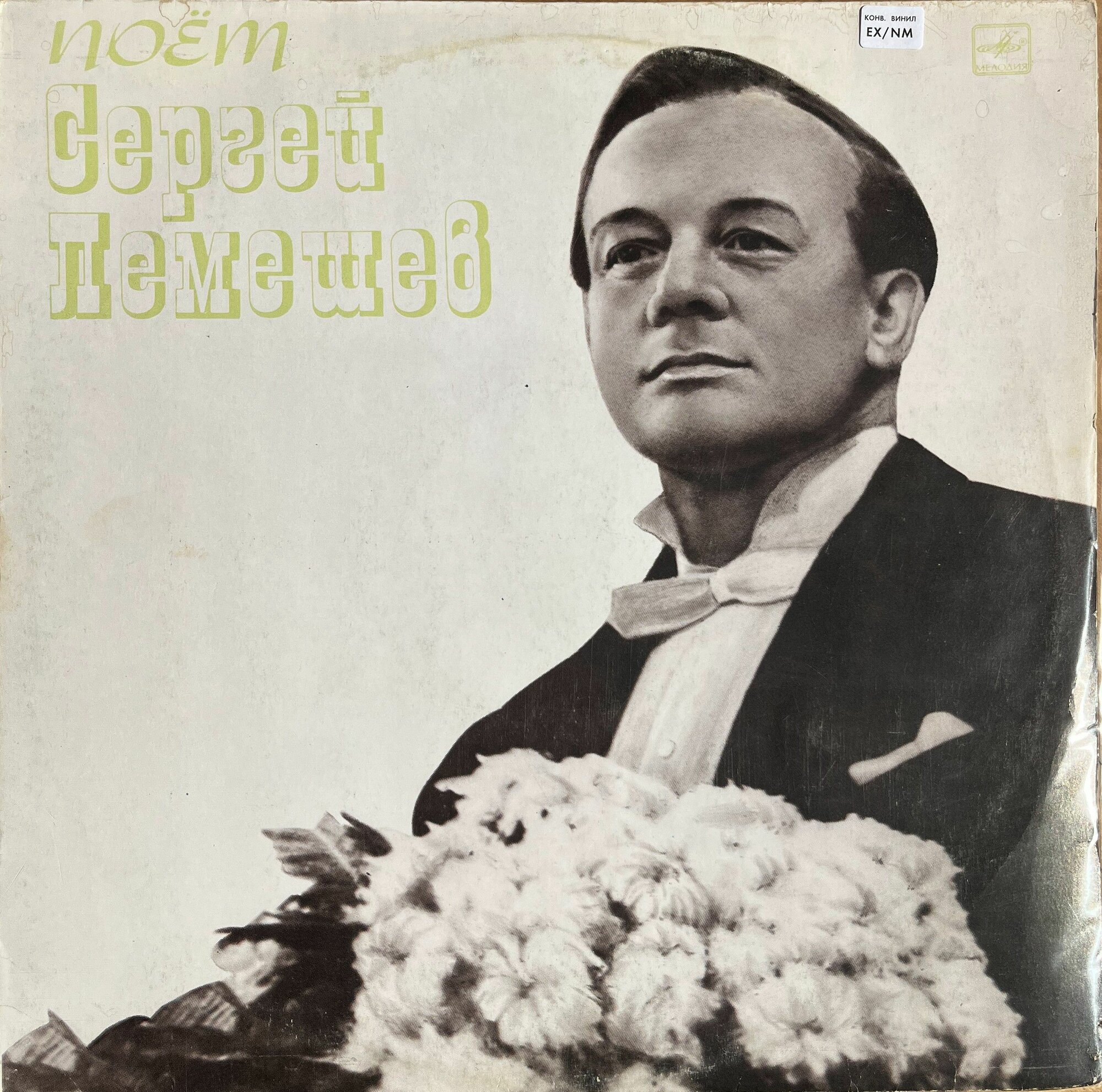 Сергей Лемешев. Поет Русские Народные Песни И Романсы (EX/NM, Мелодия, 33С 20 05337-38, 1974, винил) LP