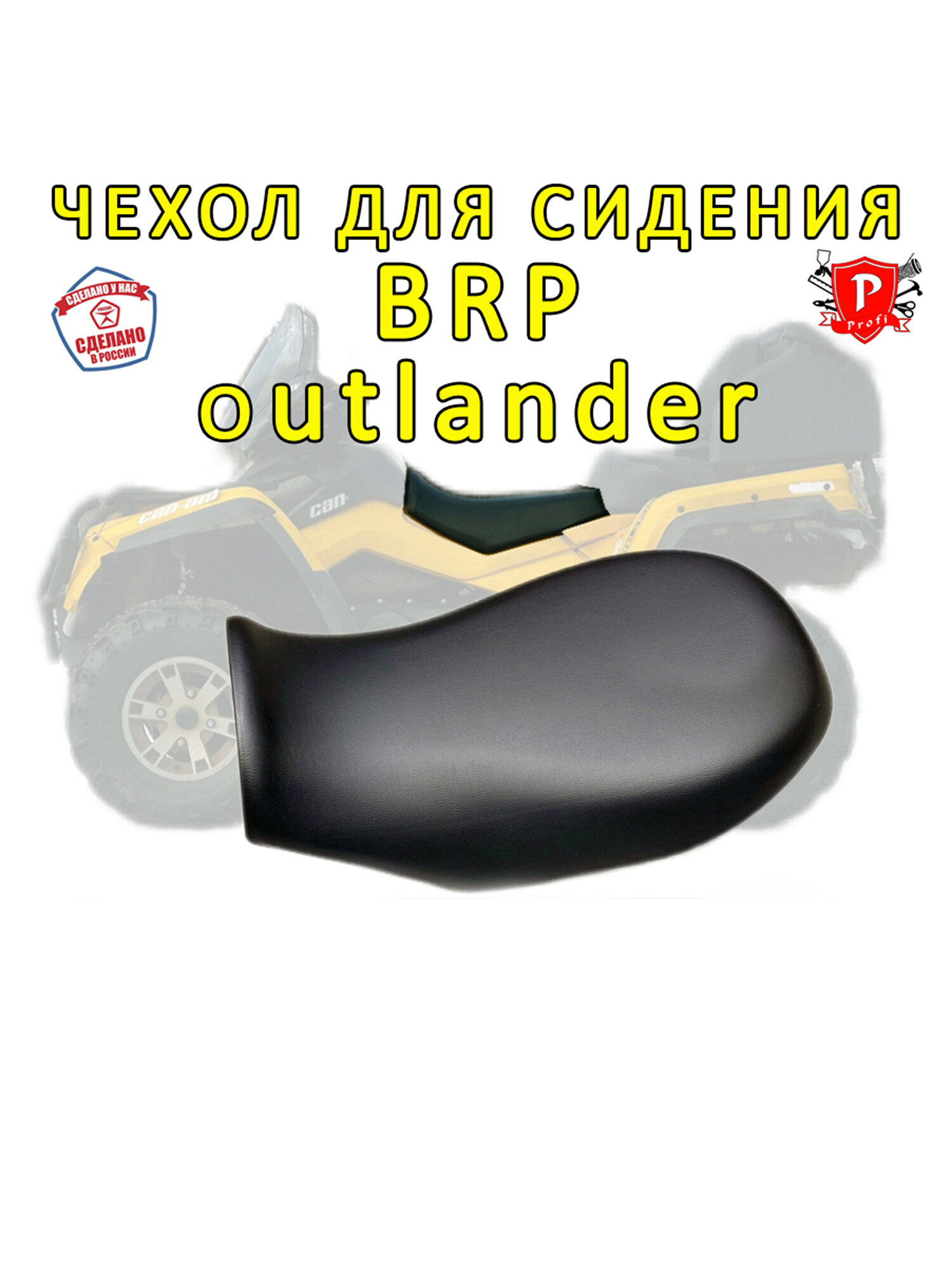 Чехол на сиденье квадроцикла BRP