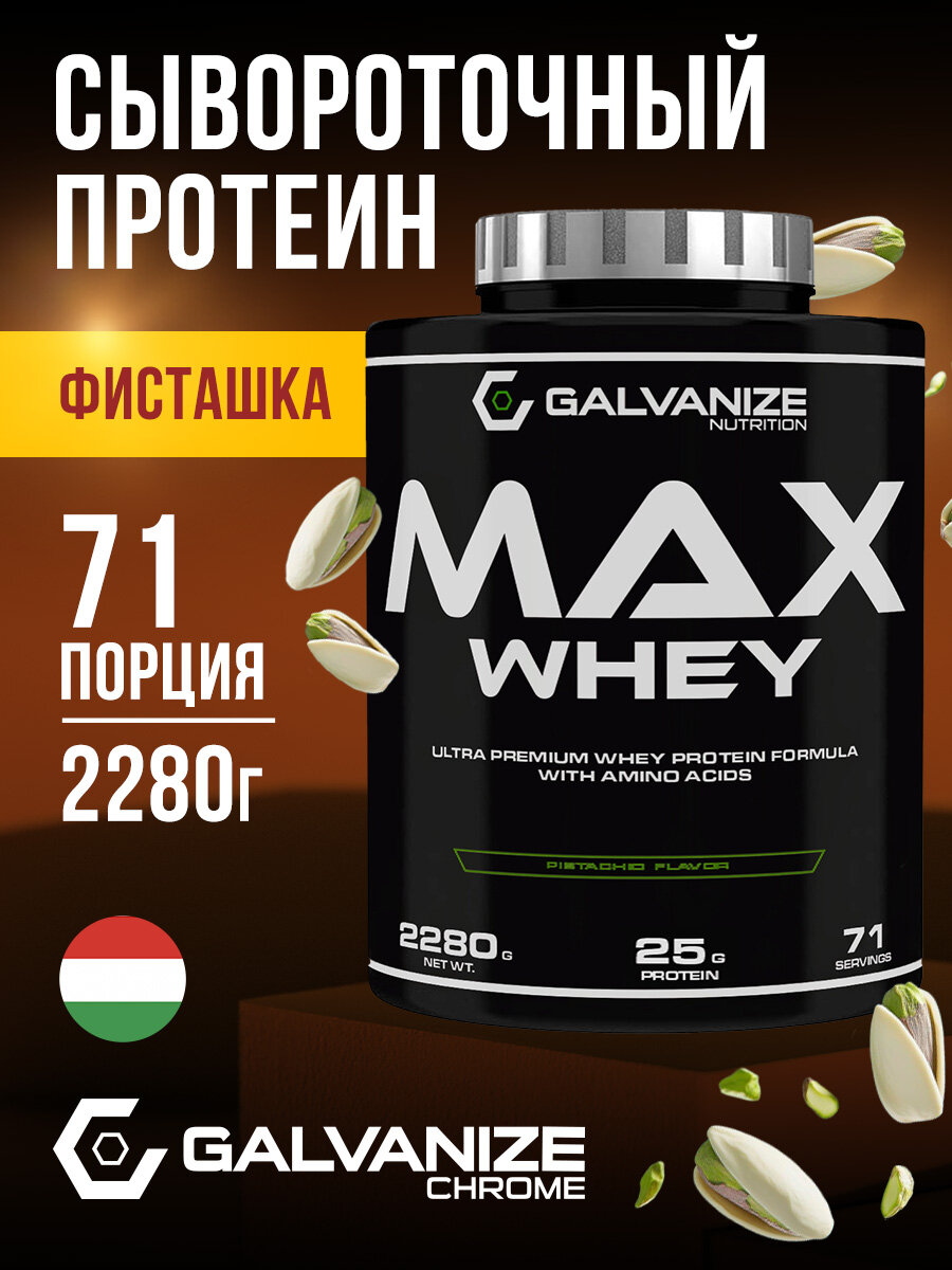 Протеин Galvanize Nutrition Max Whey, сывороточный 71 порций, 2280 г, фисташковый, для похудения
