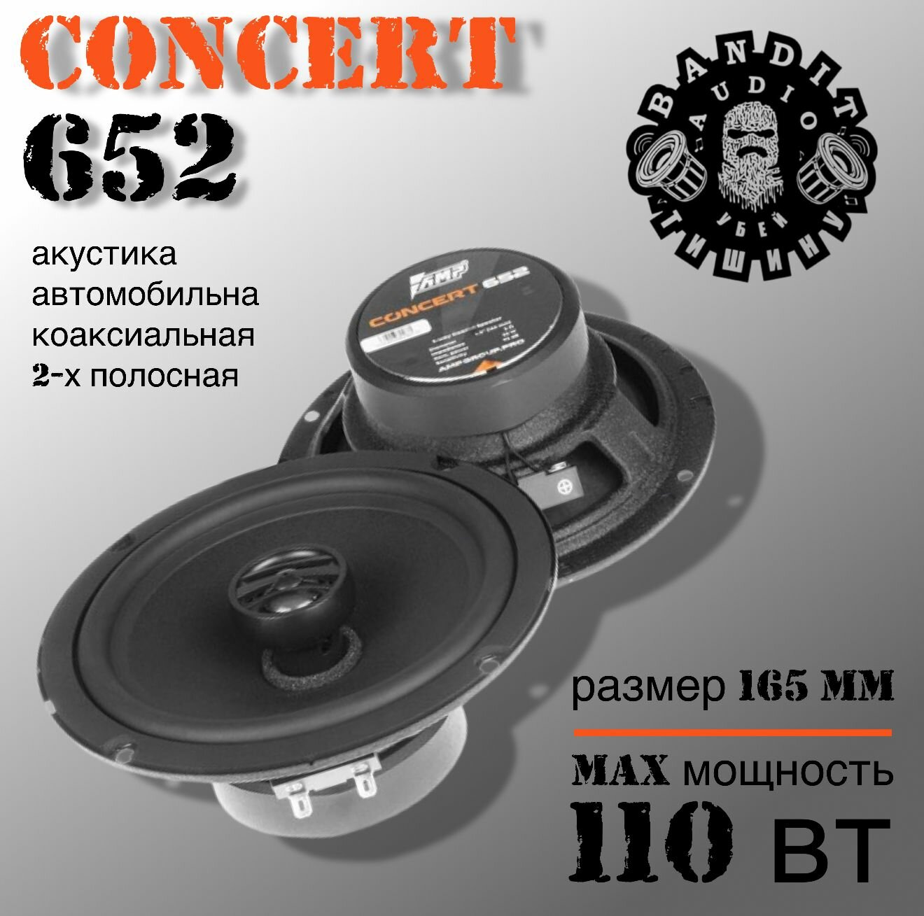 Динамики Акустика коаксиальная AMP Concert 652