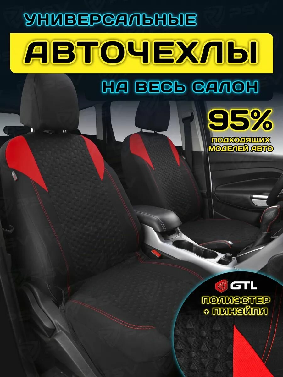 Чехлы на сиденья автомобильные в машину универсальные GTL Element PRO (Красный), тканевые, комплект на весь салон
