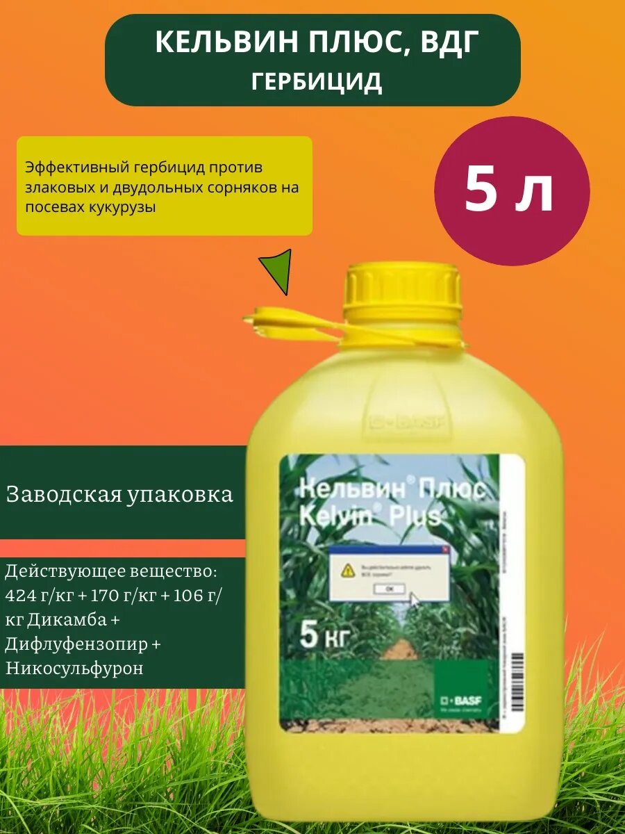 Кельвин Плюс ВДГ 5л, селективный трёхкомпонентный гербицид с усиленным действием