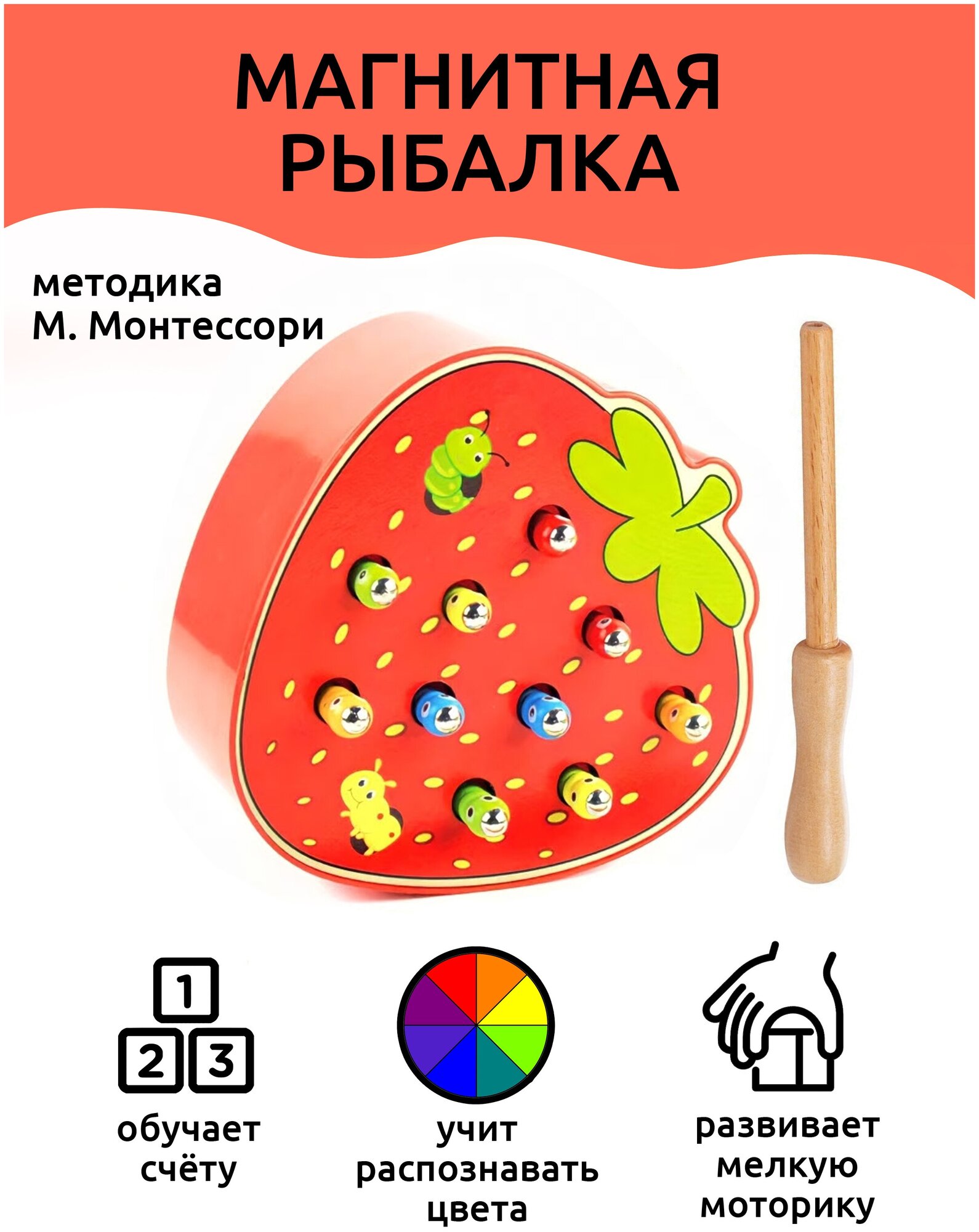 Игра магнитная рыбалка поймай червячка, деревянный сортер монтессори, обучающая развивающая игра.