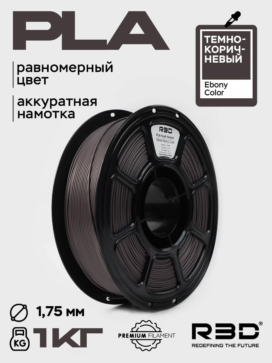 PLA пластик R3D Темно-коричневый Ebony color High-Speed 1.75 мм 1 кг