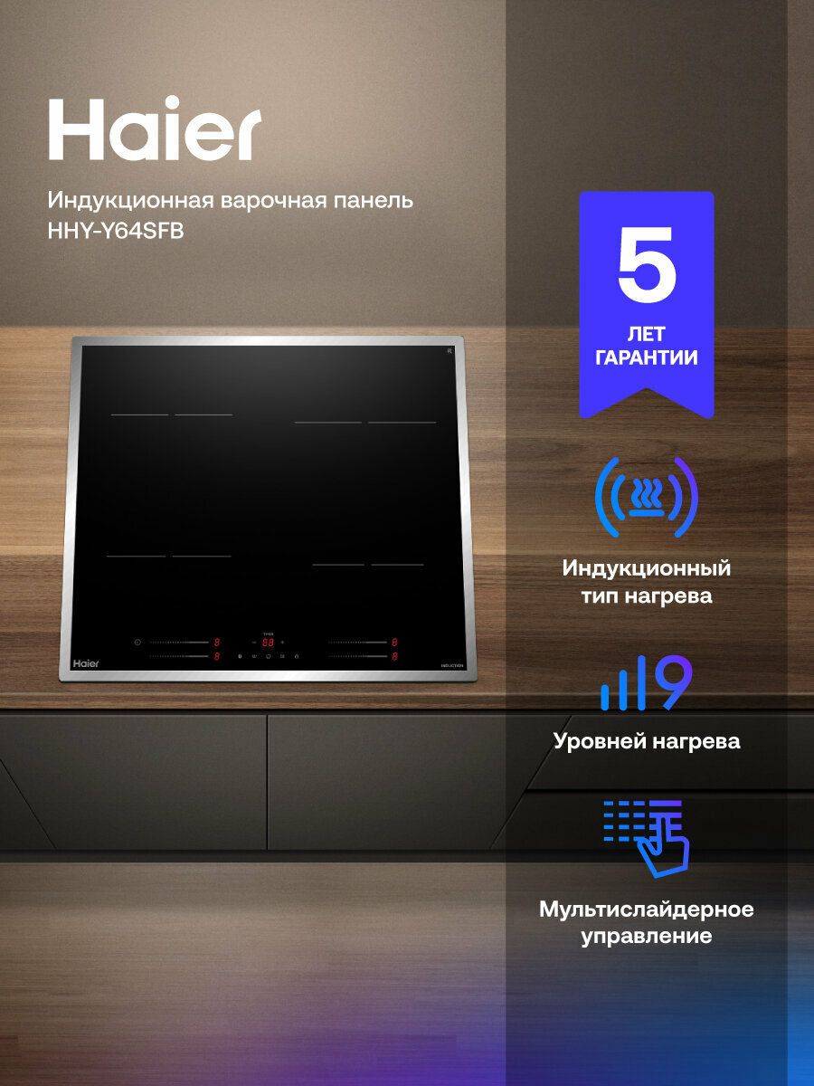 Индукционная варочная панель Haier HHY-Y64SFB, мощность 7400 Вт, функция Stop + Go, функция Boost, черная