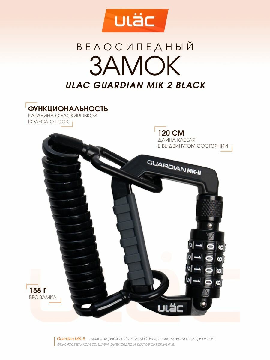 Велосипедный замок ULAC Guardian MK-II, с кабелем 120см, 158г
