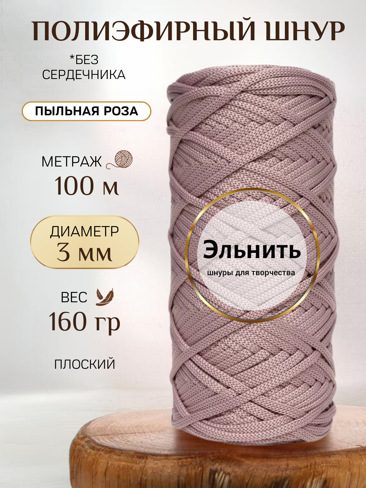 Шнур полиэфирный эльнить - 3 мм, 100 м, без сердечника /шнур для вязания, рукоделия, макраме/"пыльная роза"