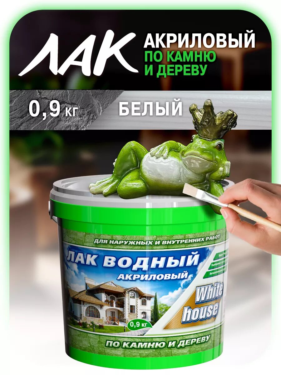 Лак водный по дереву и камню, белый 0,9кг