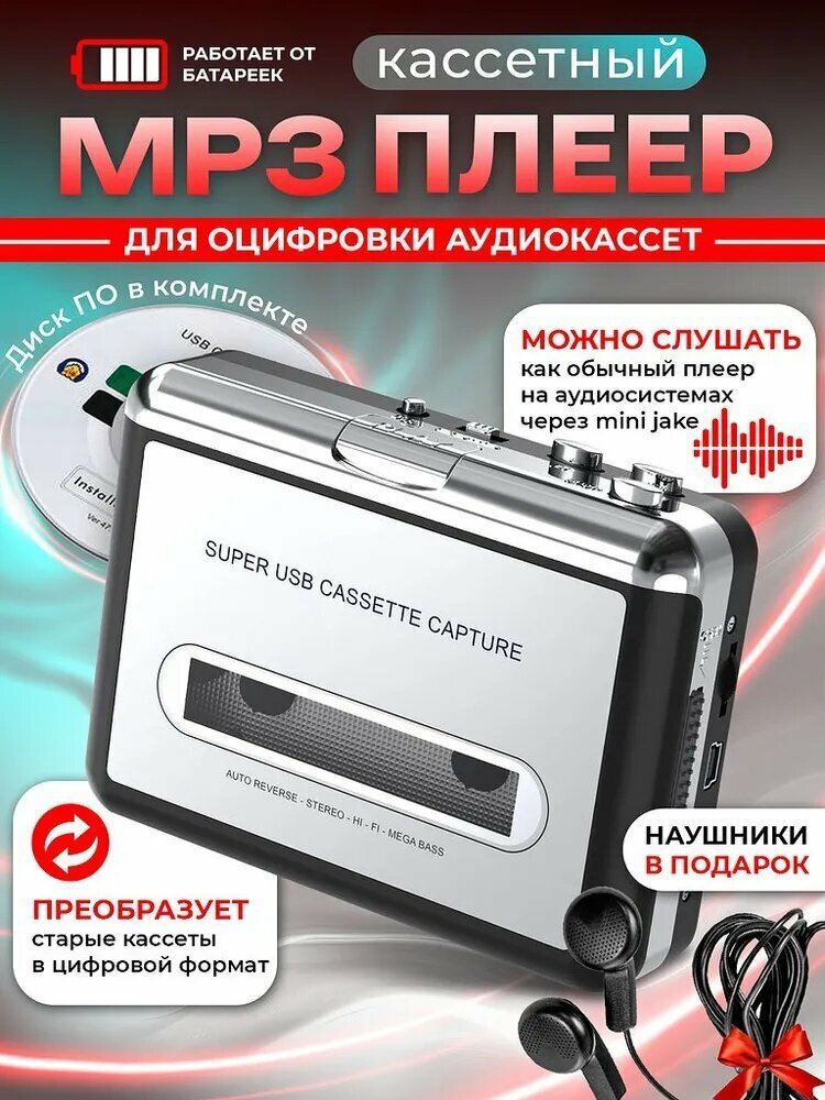 Кассетный MP3 плеер для оцифровки аудиокассет с USB проигрыватель с автореверсом и наушниками