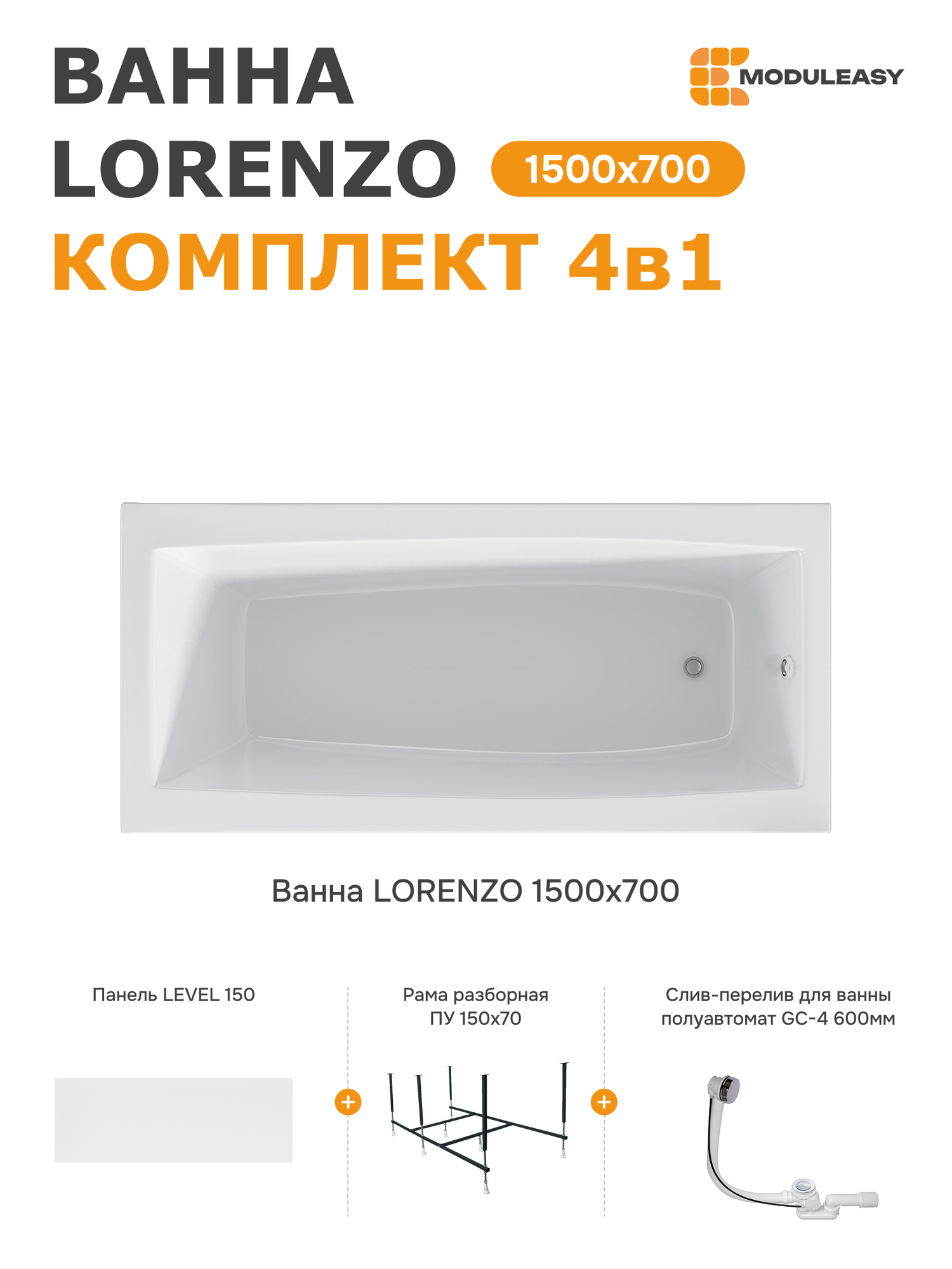 Ванна акриловая 150х70 см LORENZO MODULEASY в комплекте 4в1: Прямоугольная ванна, фронтальная панель, стальная рама, слив-перелив 01лор1570кп