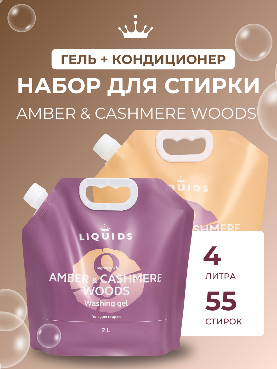 Набор для стирки Liquids амбра и кашемир 4 литра