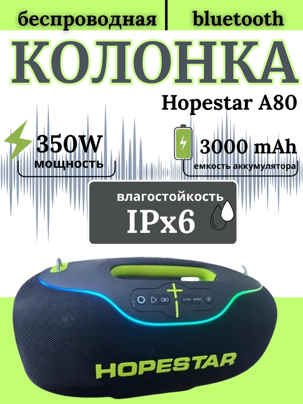 Портативная беспроводная колонка HOPESTAR A80, bluetooth 5.3 подключение, 30000 мАч