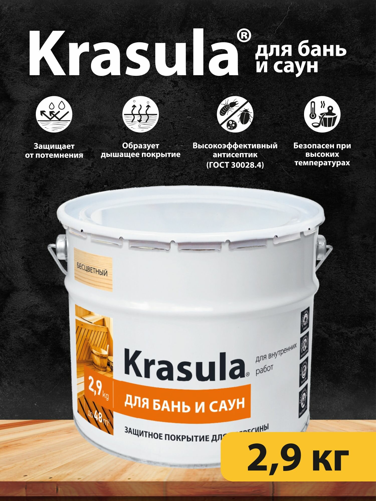 Водоотталкивающая пропитка для дерева в бане, сауне и парилке Krasula 2,9кг