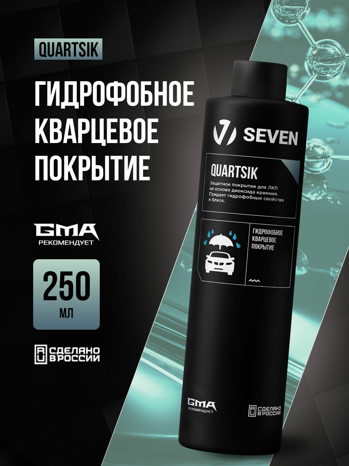 Гидрофобное кварцевое покрытие для автомобиля SEVEN QUARTSIK с триггером, 250 мл