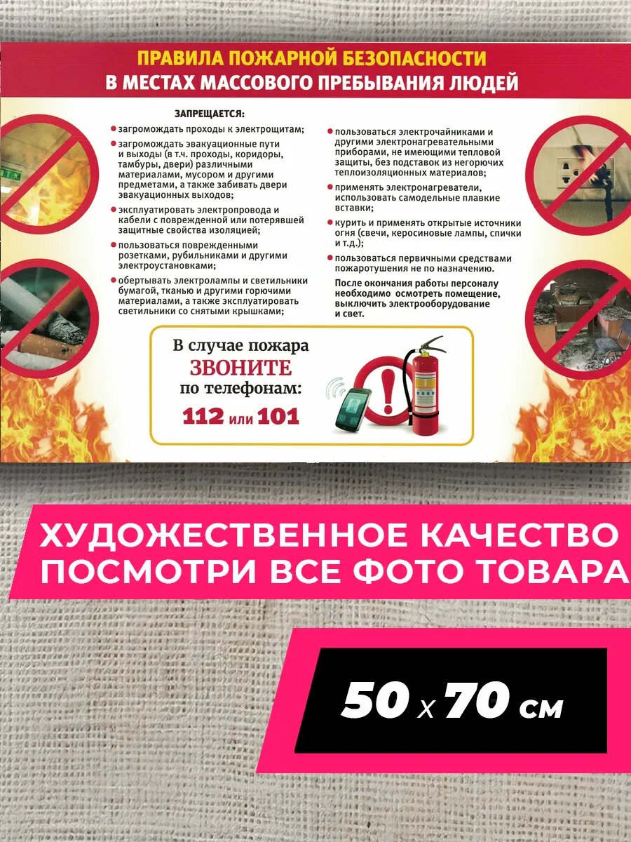 Плакат пожарная безопасность правила 50 на 70