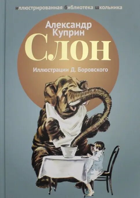 Слон