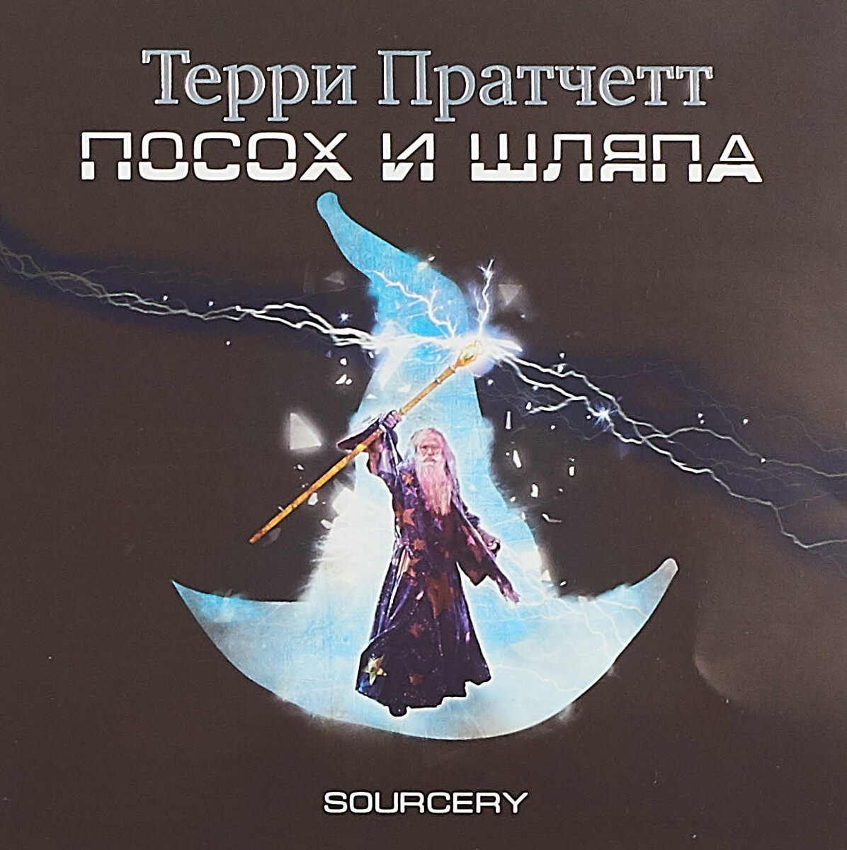 Посох и шляпа (аудиокнига 1mp3) Пратчетт Терри