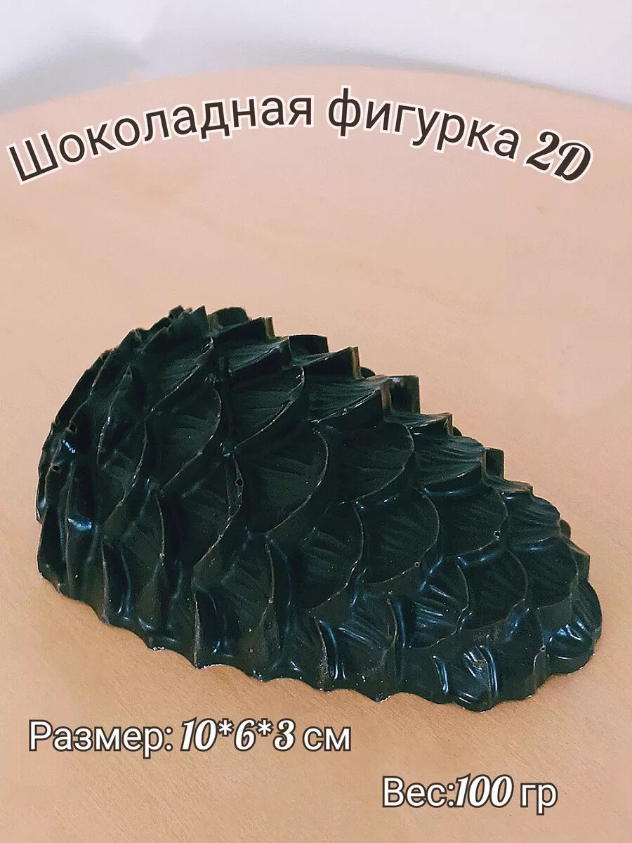 Шоколадная фигурка "Шишка 2D"