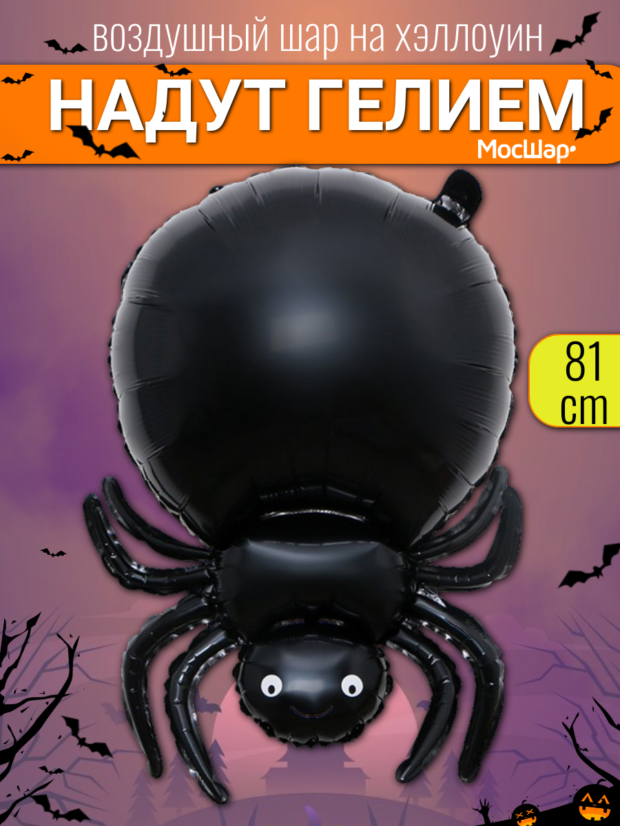 Воздушный шар с гелием фигура на Хэллоуин, паук
