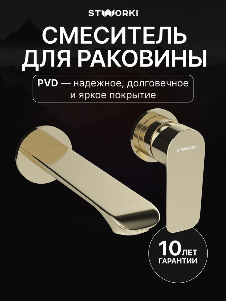 Смеситель для раковины STWORKI Копенгаген S42040GG встраиваемый, скрытого монтажа, глянцевый, золотой, из латуни