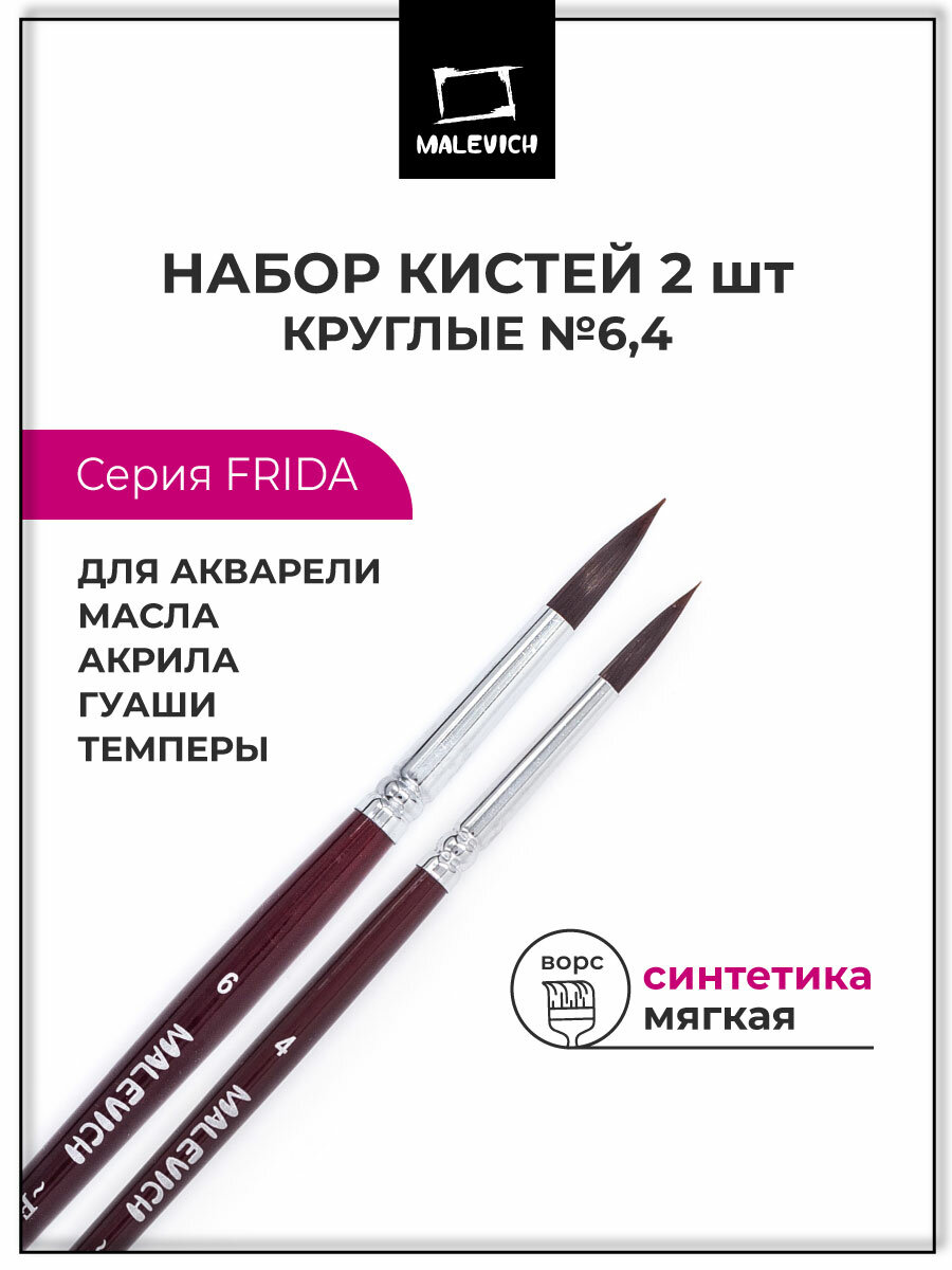Набор кистей для рисования из синтетики мягкая Frida Малевичъ, круглая №4, 6