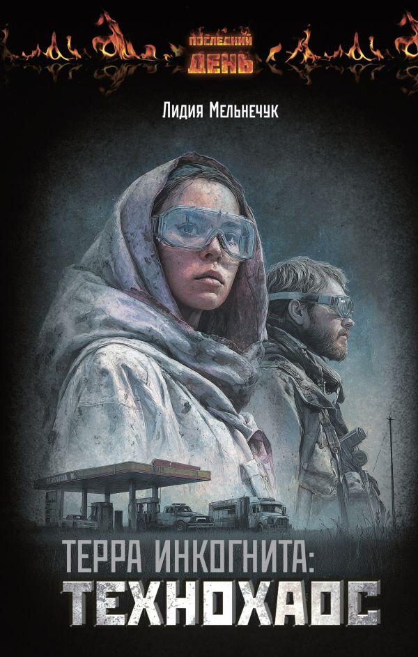 Терра Инкогнита. Технохаос