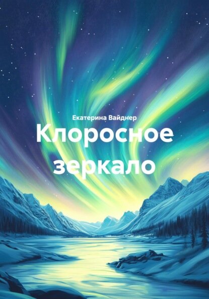 Клоросное зеркало [Цифровая книга]