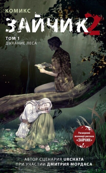 Зайчик 2. Том 1. Дыхание леса [Цифровая книга]