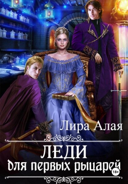 Леди для первых рыцарей [Цифровая книга]