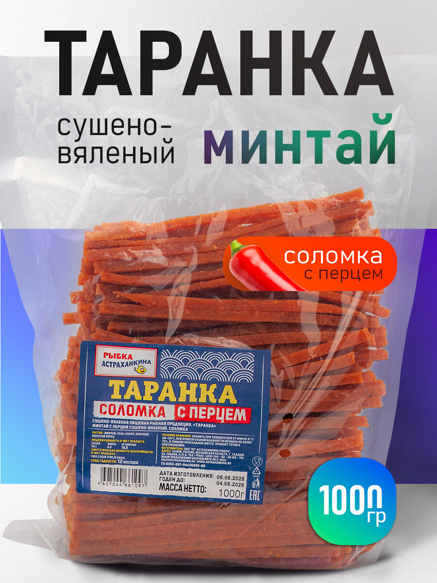 Минтай палочки с перцем, Таранка соломка 1кг. Астраханкина рыбка