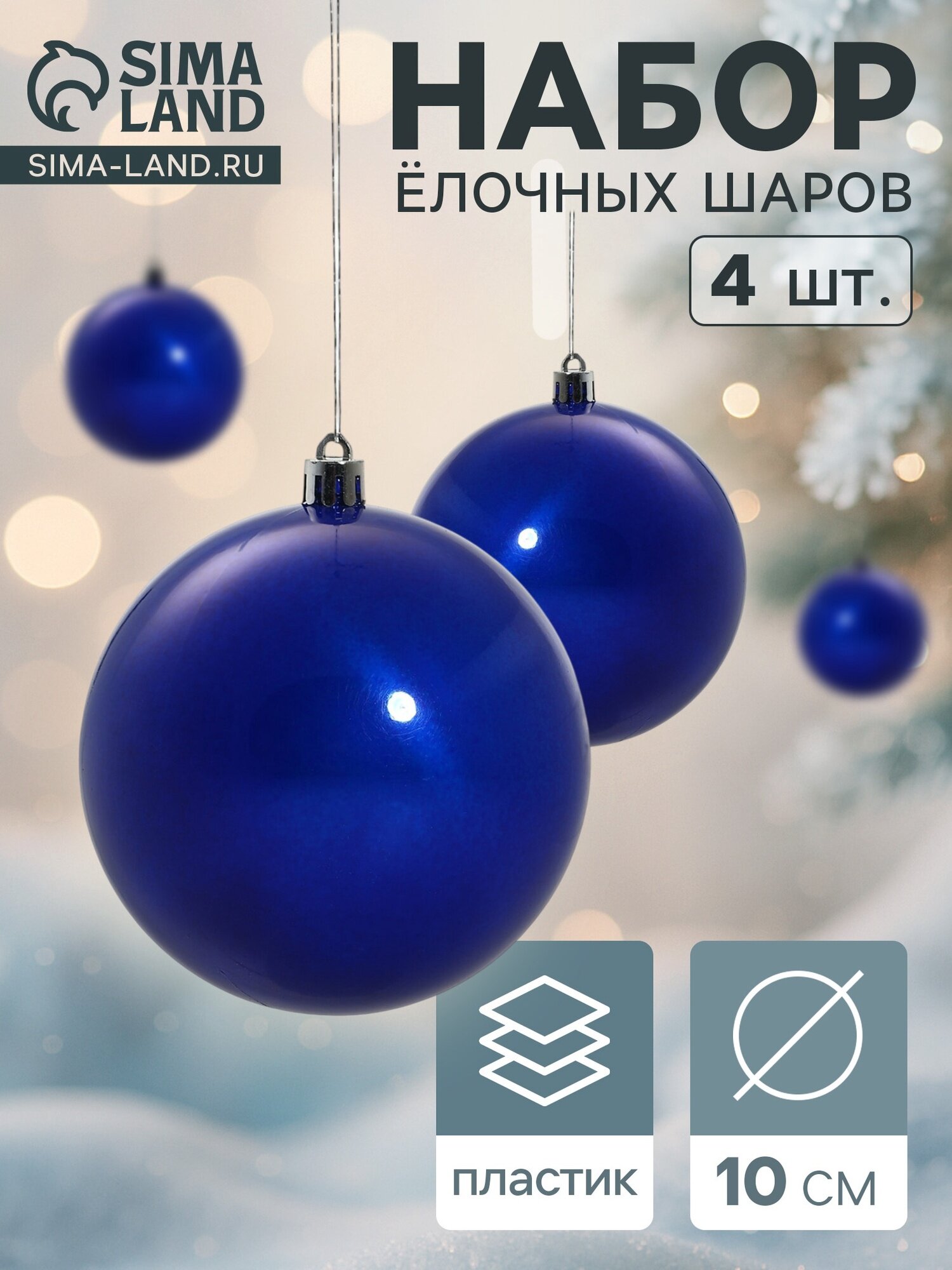 Набор шаров Зимнее волшебство "Глянец", пластик, d-10см, 4шт, синий