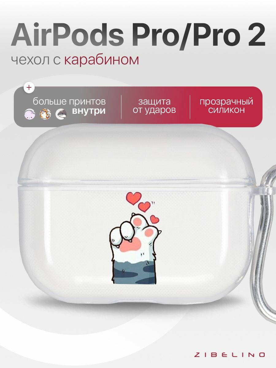 Чехол для наушников Airpods Pro 2, Airpods Pro, прозрачный, силиконовый с карабином, с принтом лапка / чехол на Айрподс Про 2, кейс для наушников