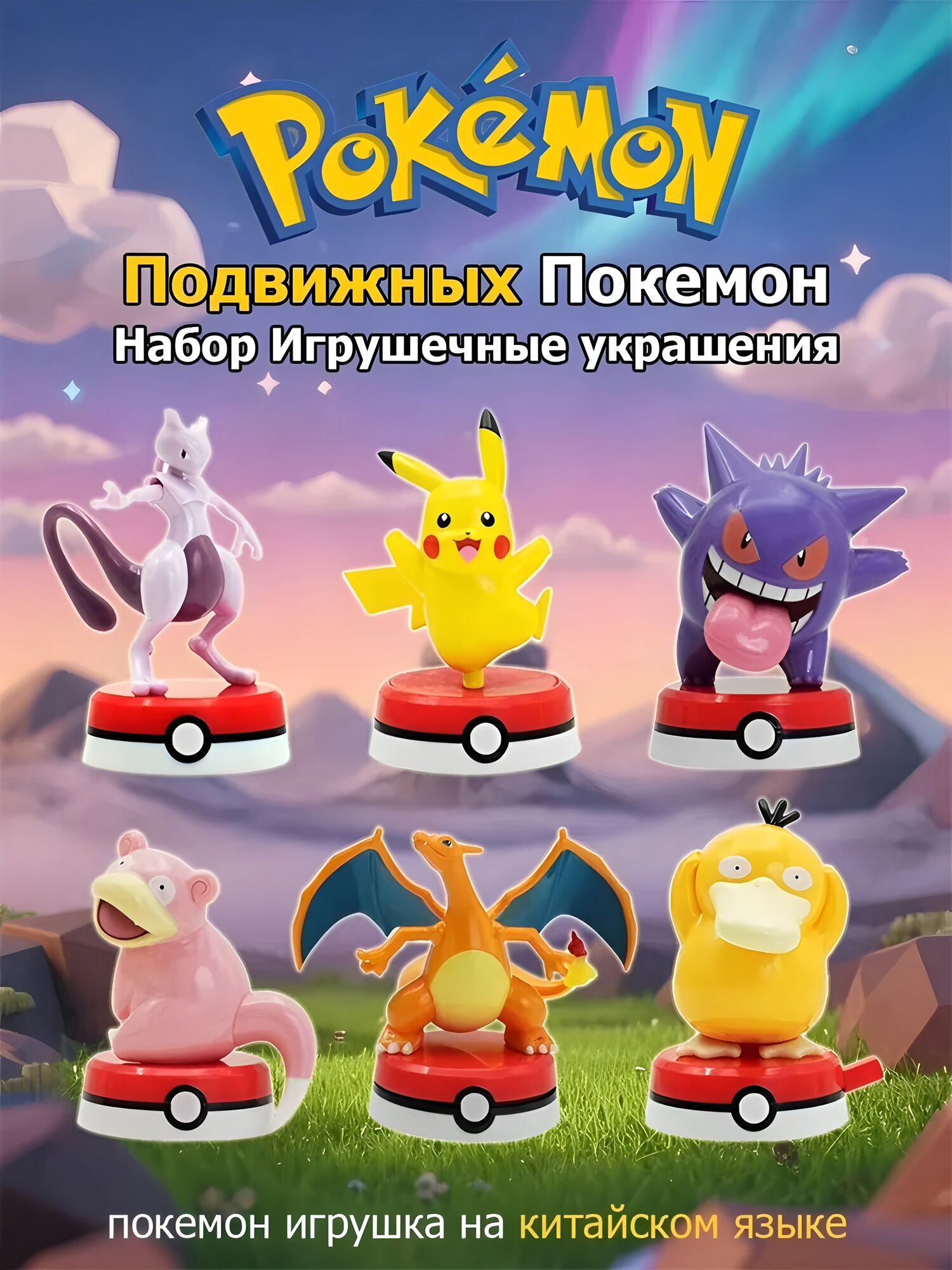 Pokemon: Набор подвижных игрушек-покемоны, Всего существует 6 покемон моделей(упрощенный китайский версия)