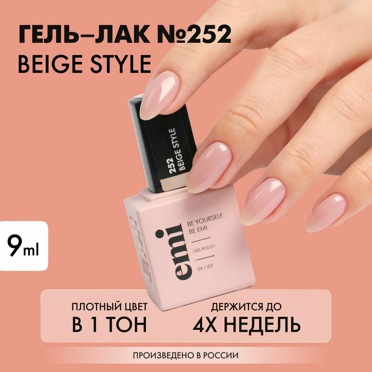 EMI Гель-лак Beige Style №252 бежевый, 9 мл