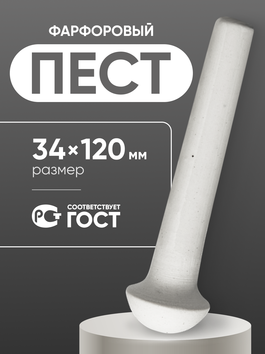 Пест №2, D34, d14, длина 120 мм, фарфоровый, Лаборио, ГОСТ 9147-80