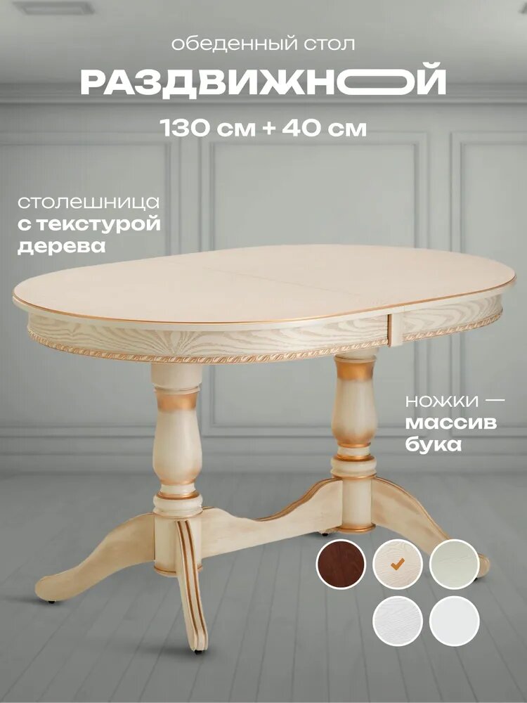 Стол обеденный/кухонный раздвижной "Баффи" 130(170)x90x76см, МДФ/бук, слоновая кость с золотом, овальный