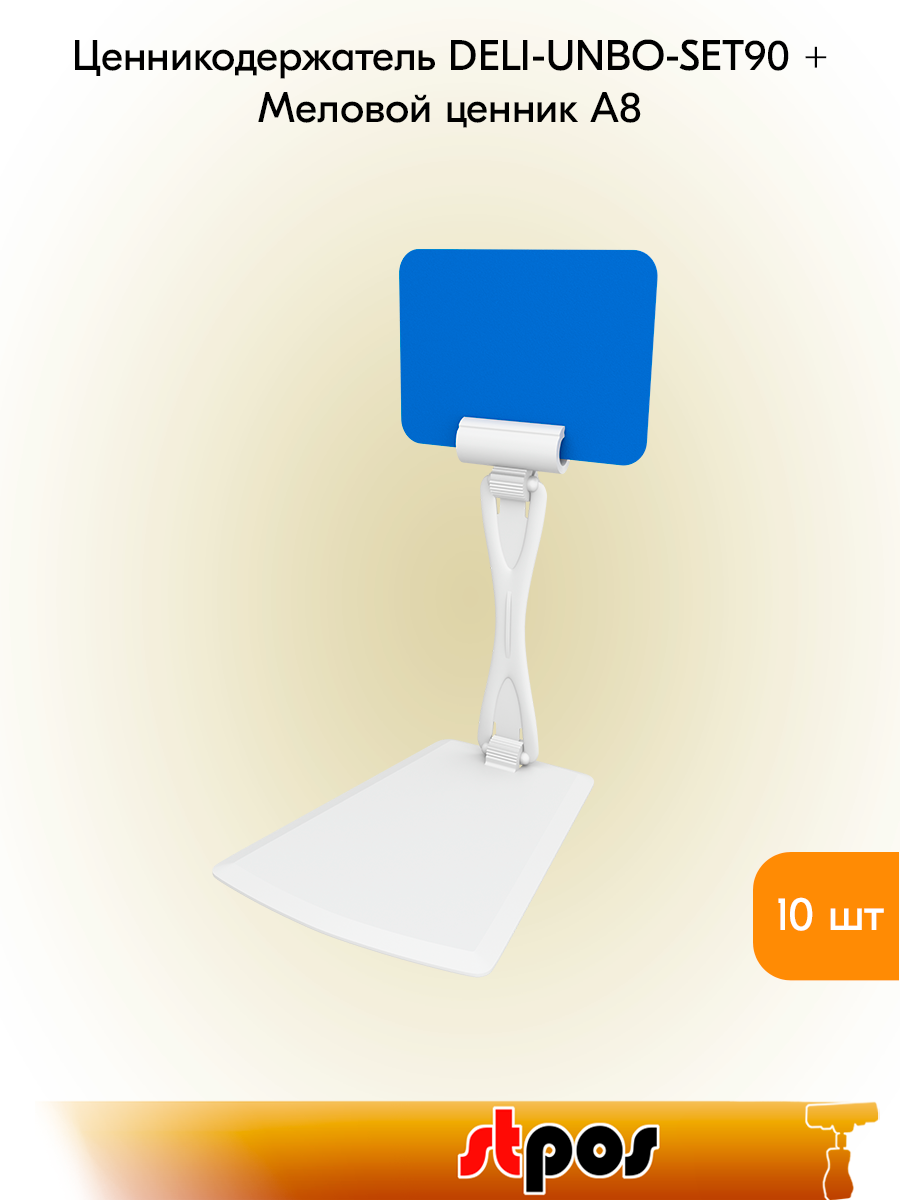 Комплект Дели настольный с изменяемым углом наклона DELI-UNBO-SET90, Белый+Меловой ценник А8 Голубой по 10 шт