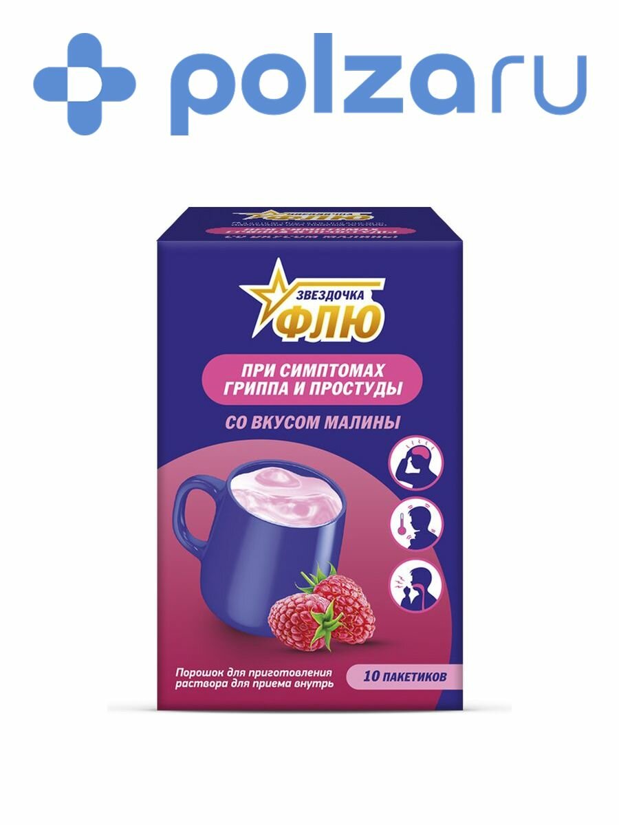 Звездочка Флю, порошок (малина), 10 пакетиков