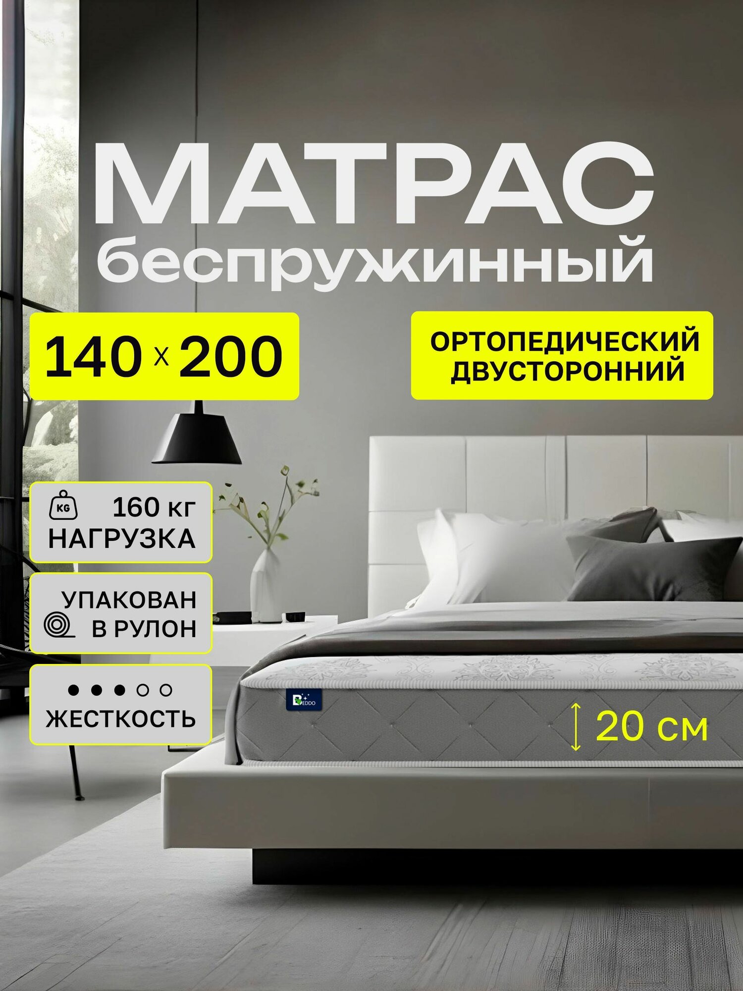 BEDDO SLEEP Матрас, Беспружинный, 140х200 см