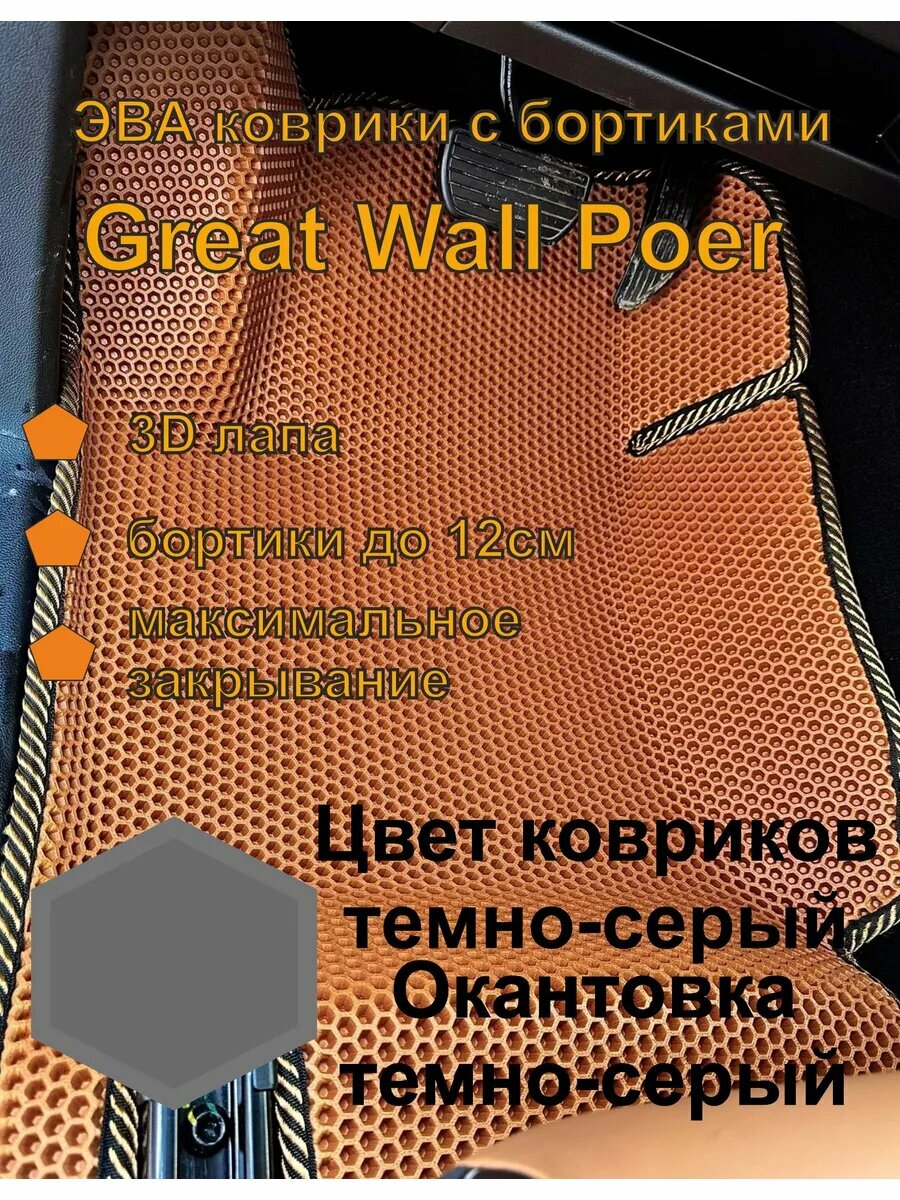 Great Wall Poer эва коврики с большими бортами