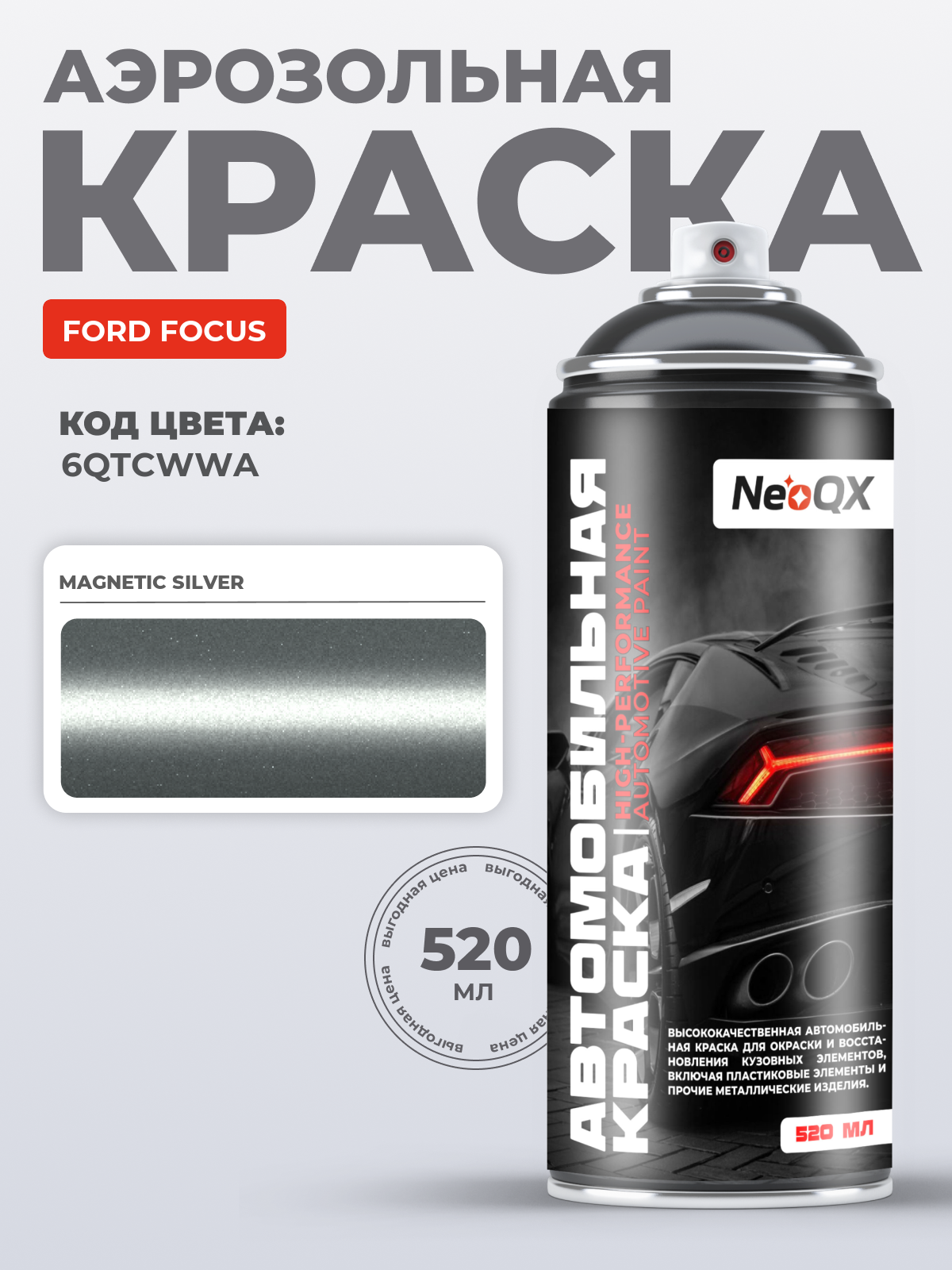 Краска для FORD FOCUS, код 6QTCWWA (MAGNETIC SILVER), автоэмаль NeoQX в аэрозольном баллончике 520 мл
