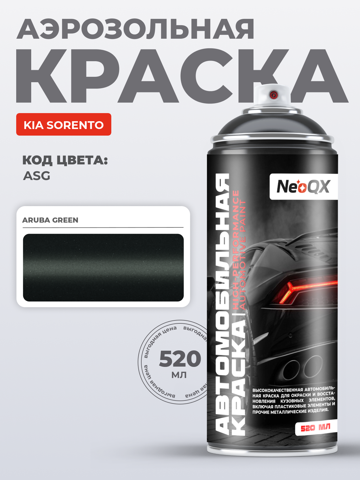 Краска для KIA SORENTO, код ASG (ARUBA GREEN), автоэмаль NeoQX в аэрозольном баллончике 520 мл