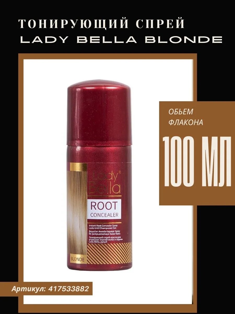 Тонирующий спрей для корней и седых волос Lady Bella Blonde 100 мл