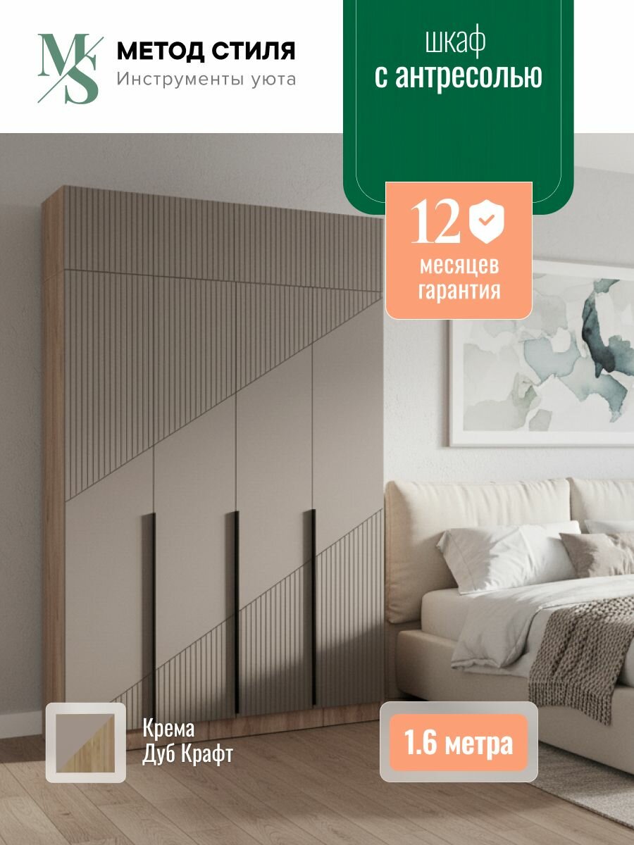 Шкаф 4-х створчатый с антресолью Авис 1,6 Крема/Дуб Крафт, с полками, со штангой