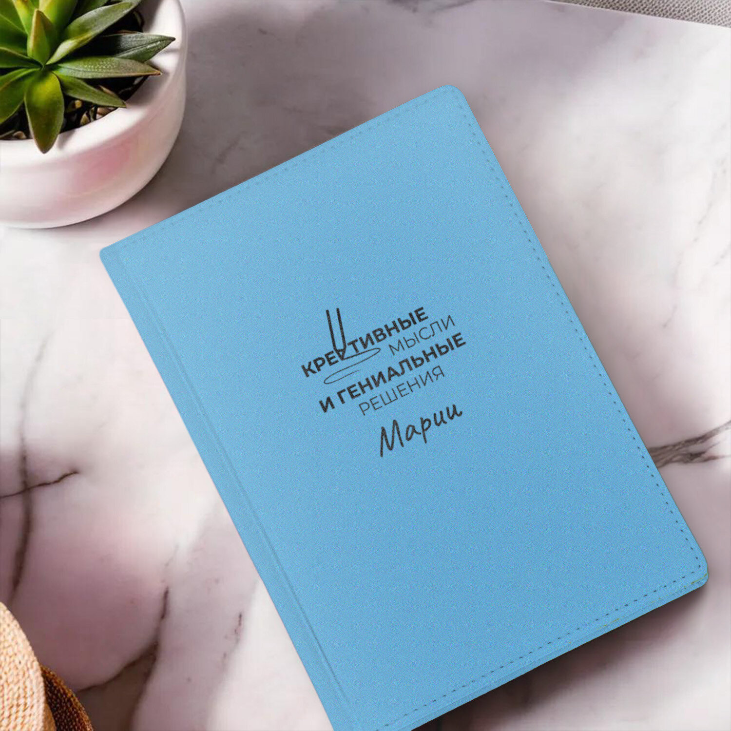 Ежедневник недатированный небесно-голубой "Мысли и решения" с именем Мария