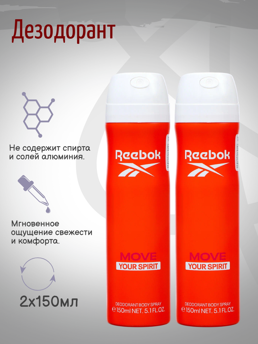 Reebok Дезодорант-спрей Move Your Spirit 150 мл 2шт
