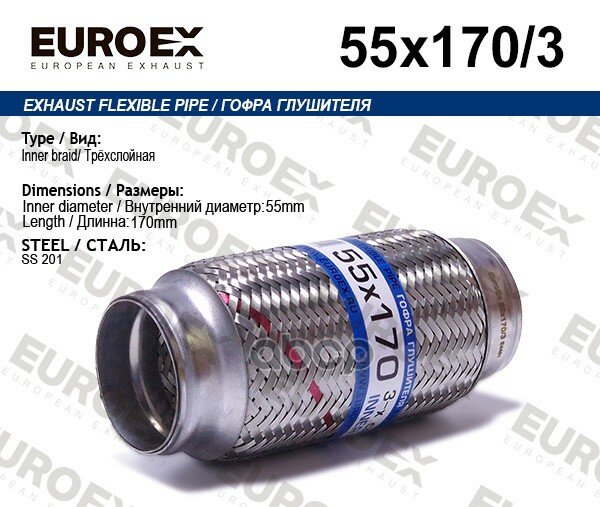 Гофра глушителя!55x170 3-х слойная EUROEX арт. 55X1703