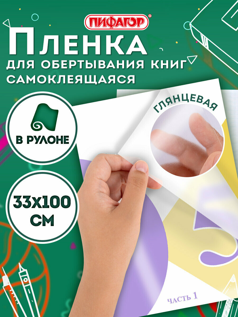 Пленка самоклеящаяся/обложка для учебников и книг глянцевая, рулон 33х100 см, Пифагор, 227205
